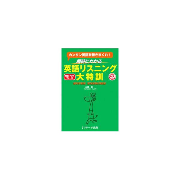 絶対マスターしたい音、弱点克服、シーン別頻出フレーズの３ステップで、リスニングの基礎がマスターできるテキスト。日常会話、旅行、ビジネスでそのまま使える７０４フレーズを収録。発音の確認ができるＣＤ付き。■カテゴリ：中古本■ジャンル：産業・学術...