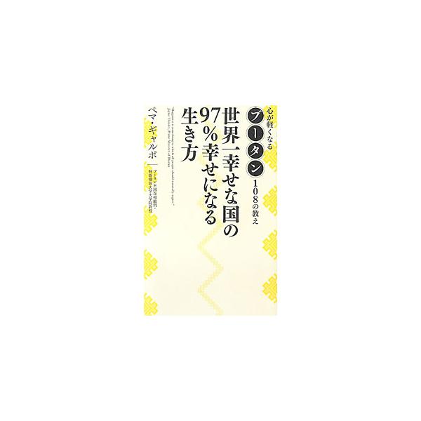 なぜブータンの人々は幸福なのか？　ブータン王国首相顧問である著者が、国民総幸福度９７％の理由を明らかにし、ヒマラヤ仏教文化の智慧を凝縮した、笑顔あふれる生き方のヒントをつづる。■カテゴリ：中古本■ジャンル：ビジネス 自己啓発■出版社：ワニブ...