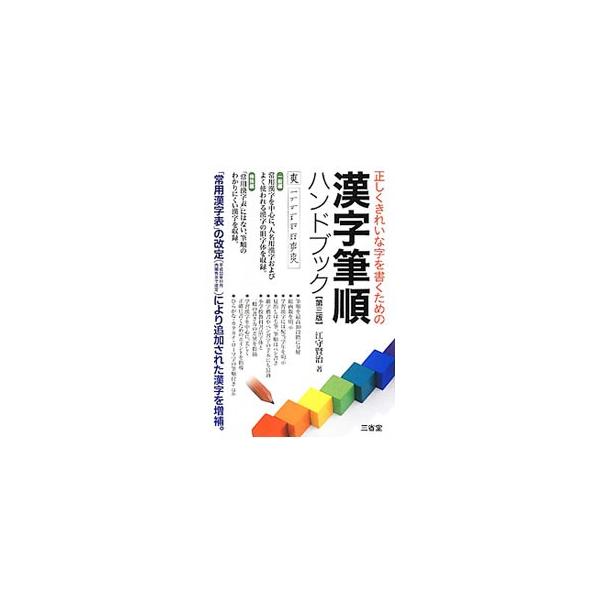 常用漢字を中心に、人名用漢字及びよく使われる旧字体、常用漢字表にはない特殊な字も加えて、全２８６４字の筆順の全てを分かりやすく示す。漢字を美しく書くコツ、ひらがな・カタカナ・ローマ字の筆順も収録。■カテゴリ：中古本■ジャンル：産業・学術・歴...