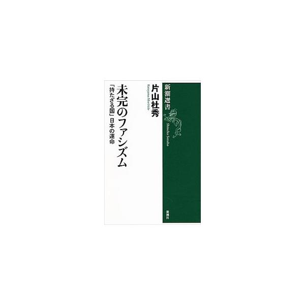 天皇陛下万歳！　大正から昭和の敗戦へと、時代が下がれば下がるほど、日本人はなぜ神がかっていったのか。第一次世界大戦に衝撃を受けた軍人たちの戦争哲学を読み解き、近代日本のアイロニカルな運命を描き出す。■カテゴリ：中古本■ジャンル：産業・学術・...