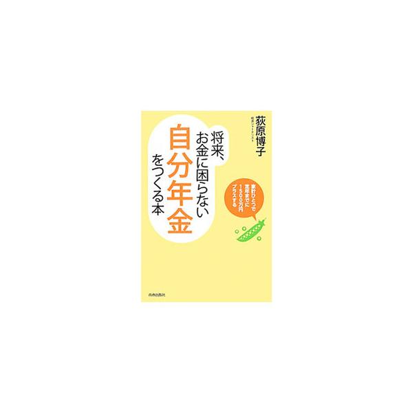 届け出だけで“もらえるお金”は増やせる、見かけだけの高金利にダマされない運用法、個人年金に入ってはいけない…。「自分の年金を自分でつくる」ために、誰にでも安心してできるお金の備え方を紹介します。■カテゴリ：中古本■ジャンル：女性・生活・コン...