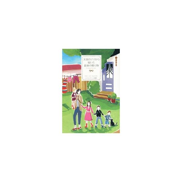 ４人の幼い子供たちが、これまでと同じ学校に通い、ばらばらにならずに４人一緒に暮らせるように…。余命２カ月のシングルマザーが、子供たちのために身の上をマスコミに公表し行政と闘った、愛あふれるリアルストーリー。■カテゴリ：中古本■ジャンル：文芸...