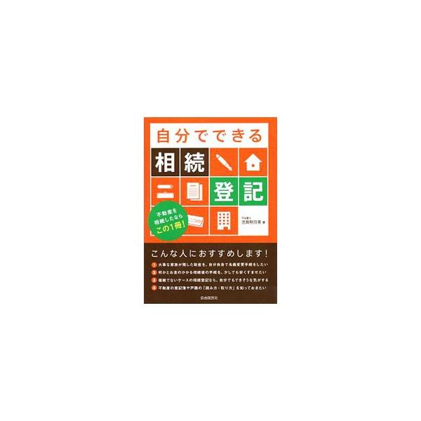 自分で相続登記ができるよう、前提知識の確認から事前準備、法務局への登記申請までを、ごく一般的な相続登記の事例に絞ってひとつひとつの作業を丁寧に説明。住所変更登記、抵当権抹消登記についても解説する。■カテゴリ：中古本■ジャンル：政治・経済・法...