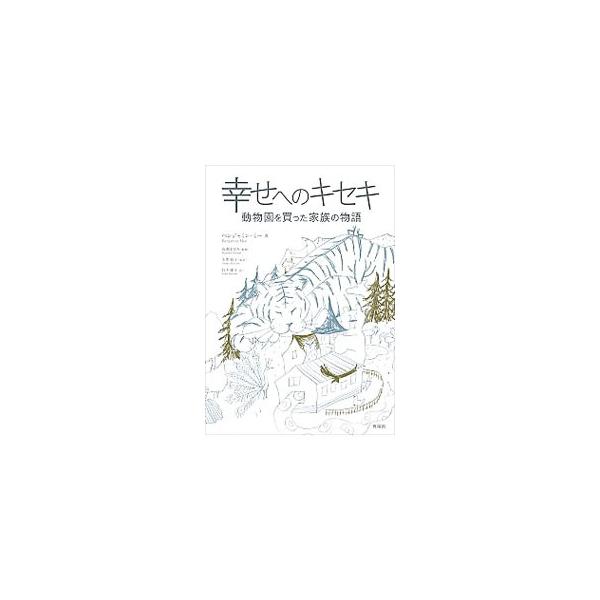 イギリス人ジャーナリストのベンジャミンは、動物園つきの住宅を買おうとする。だが、廃園の危機に瀕した動物園は荒れていた。そんな中、妻キャサリンの脳腫瘍が再発し…。２０１２年６月公開映画の原作。■カテゴリ：中古本■ジャンル：産業・学術・歴史 動...