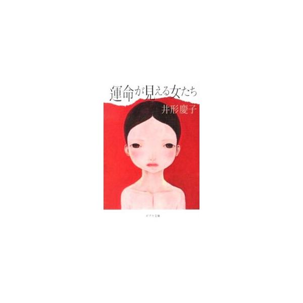 占い、スピリチュアルブームの中で、著者は霊感と未来を読む力の解明にのりだす。潜入取材の間に次々に起こる不思議な出来事。人間の運命を操るものの正体とは？　渾身のノンフィクション。■カテゴリ：中古本■ジャンル：産業・学術・歴史 超能力・心霊■出...