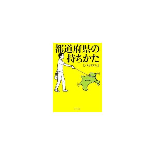 人気芸人バカリズムの笑いを凝縮した本。「都道府県を持ったらどうなるか？」という奇想天外なアイデアで４７都道府県を紹介。各都道府県のマニアックなデータも掲載する。巻末に、持ちかたに関する練習問題付き。■カテゴリ：中古本■ジャンル：産業・学術・...