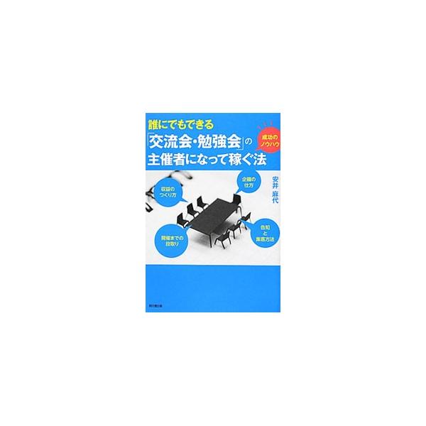 異業種交流会、勉強会、セミナーといったさまざまなイベントの自主開催の仕方をわかりやすく伝授。企画から告知、集客、当日の運営方法や収益の出し方、気をつけるべきポイントまで、わかりやすく解説する。■カテゴリ：中古本■ジャンル：教育・福祉・資格 ...