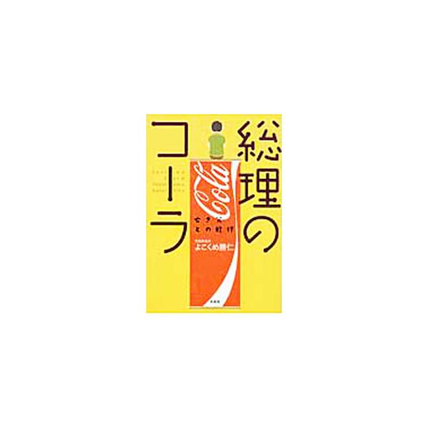 「あいのり」出演、衆議院議員当選、新党結成と、信じる道をひた走る国会議員の源には、貧乏で、無骨で、ひたすら優しい父との約束があった。「コーラ」に込めた２人の意外な想いとは？　父と息子２０年の物語。■カテゴリ：中古本■ジャンル：産業・学術・歴...