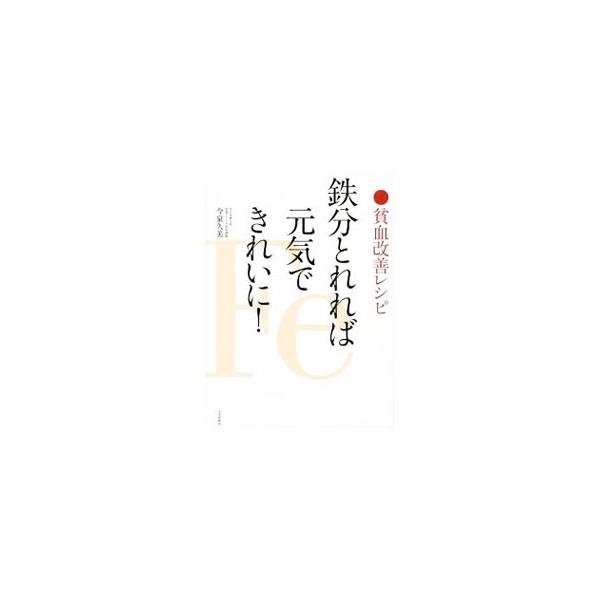 思春期に始まり、妊娠適齢期に更年期まで、女性は鉄欠乏性の貧血と無縁でいられません。女子栄養大学の栄養クリニック特別講師が、簡単にできておいしく、栄養バランスにも優れた貧血改善レシピを紹介します。■カテゴリ：中古本■ジャンル：スポーツ・健康・...