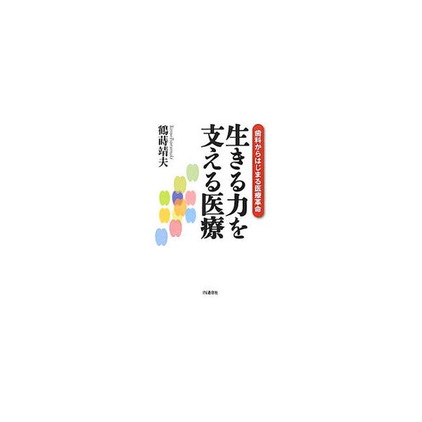 日本の歯科医療の現状と課題を検証するとともに、世界的に高齢化が進むなかで歯科医療産業の果たす役割を、歯科医療総合メーカーである株式会社ジーシーの活動を例に考察する。■カテゴリ：中古本■ジャンル：スポーツ・健康・医療 歯の本■出版社：ＩＮ通信...