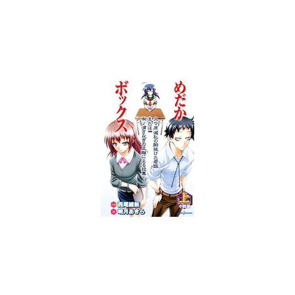 ■カテゴリ：中古本■ジャンル：文芸 ライトノベル　男性向け■出版社：集英社■出版社シリーズ：ＪＵＭＰ　Ｊ　ＢＯＯＫＳ■本のサイズ：新書■発売日：2012/05/07■カナ：メダカボックスショウセツバン ニシオイシン