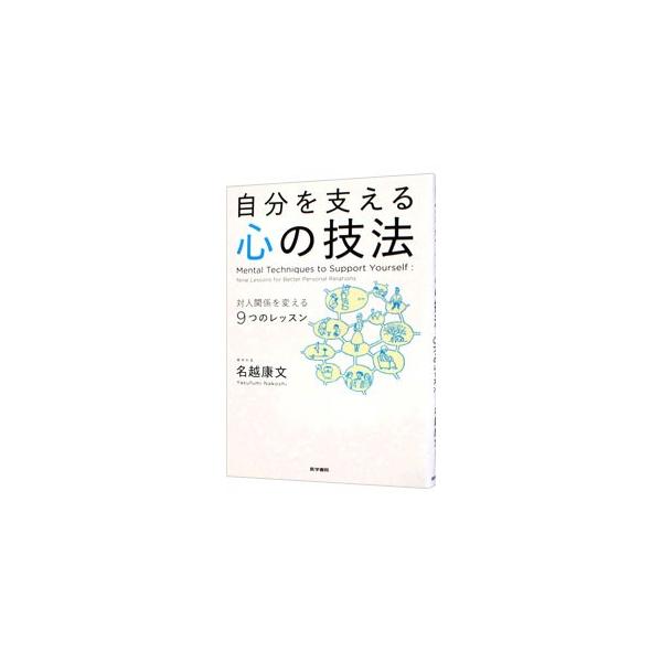 自分自身の心が抱えている問題を解決しないかぎり、対人関係の問題を解決することはできない。９つのレッスンを通して、人とかかわるための知恵と技を紹介する。ｗｅｂマガジン『かんかん！』掲載の講義録を大幅に加筆修正。■カテゴリ：中古本■ジャンル：ス...