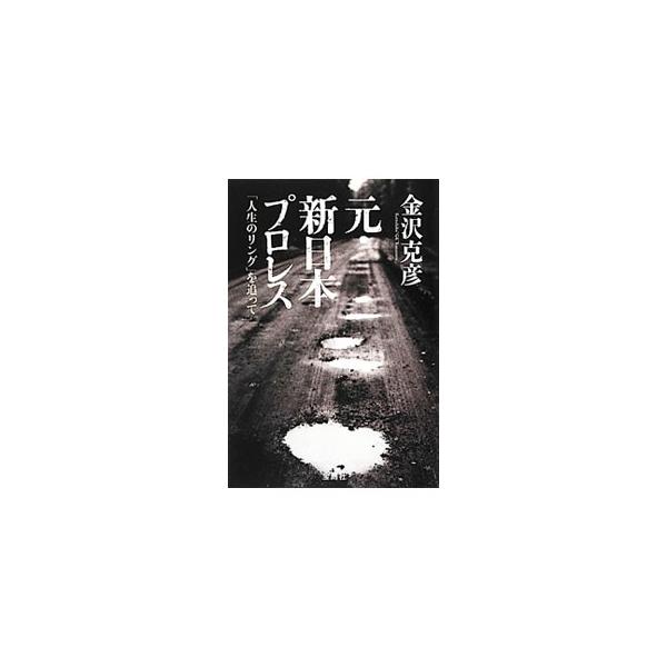 “不死鳥”片山明の空白の１８年、“最強伝説”小原道由の社会人生活をはじめ、大谷晋二郎、越中詩郎、栗栖正伸、大矢剛功の６人が語る、リング上より劇的な「その後」の物語。■カテゴリ：中古本■ジャンル：スポーツ・健康・医療 格闘技■出版社：宝島社■...