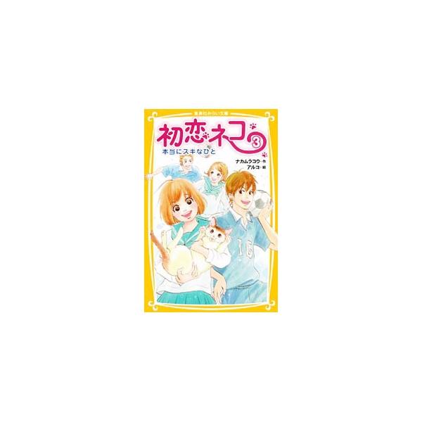 沙代の親友、真希ちゃんに運命の出会いが！　相手はやさしくってイケメンの樹先輩。一緒に帰る仲になるけれど、真希ちゃんは「緊張してうまく話せない。本当に好きかわからない」と悩んでしまい…。あこがれ初恋ストーリー。■カテゴリ：中古本■ジャンル：料...