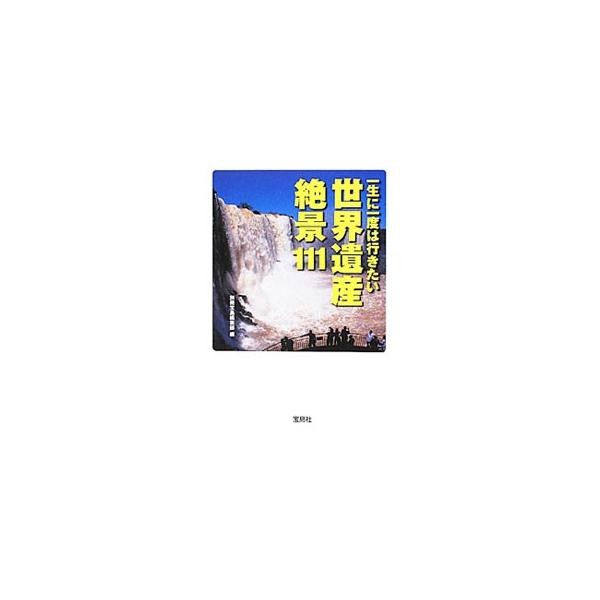 イグアスの滝、サハラ砂漠、万里の長城…。秘境、氷河、砂漠、大瀑布など、世界遺産１１１カ所の心が震える「感動の風景」を、オールカラーのベストショットで紹介。世界の絶景ホテルやツアーなども掲載する。■カテゴリ：中古本■ジャンル：女性・生活・コン...