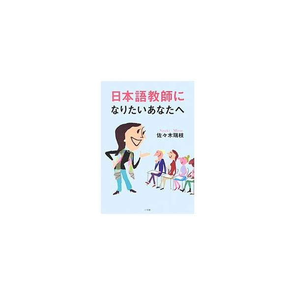 外国人に日本語を教える秘訣とは？　日本語教育の第一人者が、３０年以上の経験をもとに、「外国語として日本語を教える」ための教授法を、イラストと共に詳しくアドバイスする。■カテゴリ：中古本■ジャンル：産業・学術・歴史 日本語■出版社：小学館■出...