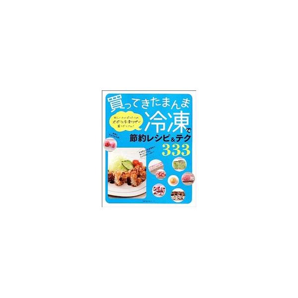 ミルフィーユとんかつ、白菜とたらのトマトシチュー、全部冷凍で豚汁、麻婆厚揚げ…。買ってきたまんま、生のまんまで保存できる素材別冷凍テクと、冷凍した食材を使いきるおいしい時短レシピを紹介します。■カテゴリ：中古本■ジャンル：料理・趣味・児童 ...