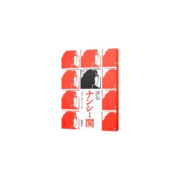 青森から上京してきた１８歳の予備校生は、どのようにして、消しゴム版画家にして名コラムニストとなったのか。ナンシー関を知る人たちへのインタビューとともに、稀代のコラムニストの生涯に迫る。■カテゴリ：中古本■ジャンル：女性・生活・コンピュータ ...