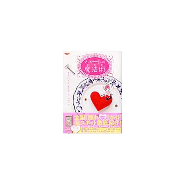 街の中や自然の風景に潜むハートの形を探して、携帯の待ち受けにすれば恋が叶う！？　全国の隠れハートスポットを紹介するほか、ネイル、風水、開運レシピなど、恋愛運を向上させるための恋まじないを紹介します。■カテゴリ：中古本■ジャンル：産業・学術・...