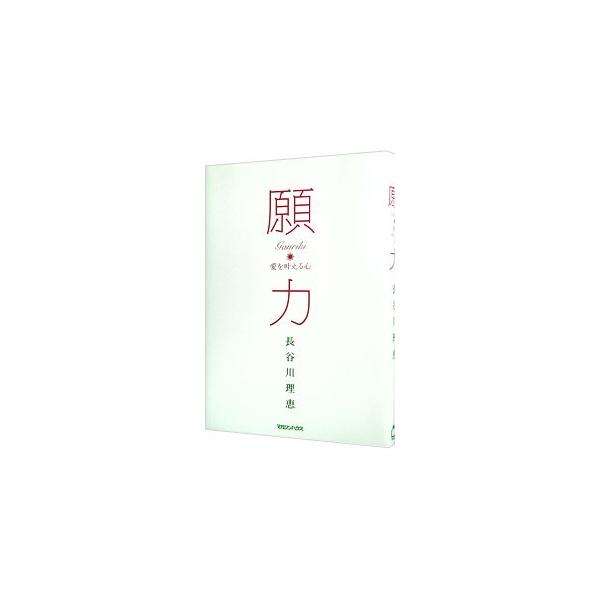 彼と出会って初めて、私がイヤな女だったことがわかった−。不倫、死別、失恋。いくつもの恋の試練を乗り越え、自力で幸せを掴んだ著者が、結婚から妊娠にいたるまでの経緯を語る。■カテゴリ：中古本■ジャンル：女性・生活・コンピュータ 演劇■出版社：マ...