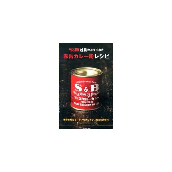 カレー風味のきんぴら、バターチキンカレー、ゆで野菜のカレー風味サラダ、カレーヨーグルトシェイク…。スパイスをよく知るＳ＆Ｂ社員が、赤缶カレー粉を使用したレシピを紹介する。■カテゴリ：中古本■ジャンル：料理・趣味・児童 料理・食品その他■出版...