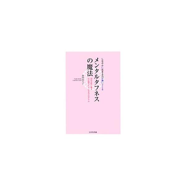 自分にダメだししていませんか？　働く３０代の女性に向けて、幸せを呼ぶ森田式メンタルタフネスを紹介します。森田式メンタルタフネスを体験できる１０のレッスンを、書き込み式の気づきシートとともに収録。■カテゴリ：中古本■ジャンル：産業・学術・歴史...