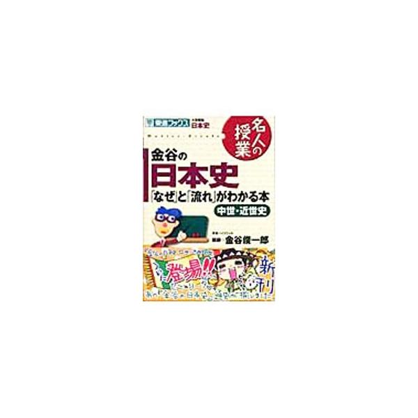 ■カテゴリ：中古本■ジャンル：産業・学術・歴史 日本の歴史■出版社：ナガセ■出版社シリーズ：■本のサイズ：単行本■発売日：2005/10/23■カナ：カナヤノニッポンシナゼトナガレガワカルホンチュウセイキンセイシ カナヤシュンイチロウ