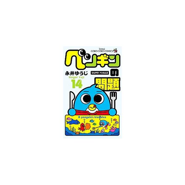 ■カテゴリ：中古コミック■ジャンル：少年■出版社：小学館■掲載紙：コロコロドラゴンコミックス■本のサイズ：新書版■発売日：2012/07/27■カナ：ペンギンノモンダイ ナガイユウジ
