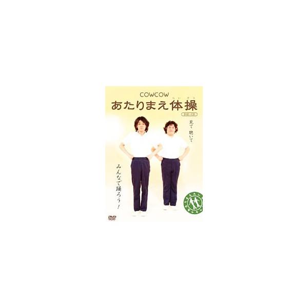 ■カテゴリ：中古DVD・ブルーレイ■商品情報：お笑い・バラエティー   ■ジャンル：お笑い・バラエティー■メーカー：よしもとアール・アンド・シー■品番：YRBN90460■発売日：2012/07/25■カナ：カウカウアタリマエタイソウ