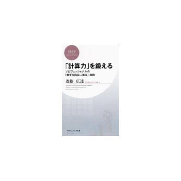 ■カテゴリ：中古本■ジャンル：産業・学術・歴史 数学■出版社：ＰＨＰ研究所■出版社シリーズ：ＰＨＰビジネス新書■本のサイズ：新書■発売日：2012/06/18■カナ：ケイサンリョクヲキタエルプロフェッショナルノスウジヲジザイニアヤツルギジュ...