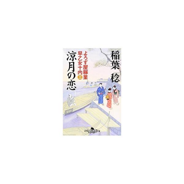 よろず屋稼業を営む早乙女十内にふたつの依頼が舞い込んだ。行方不明になった老女捜しと、放蕩三昧の大店の主の行状改善。十内は、若娘の由梨とお夕の助力を得ながら江戸の町を奔走。だが、ある女の死体が発見されたことで…。■カテゴリ：中古本■ジャンル：...