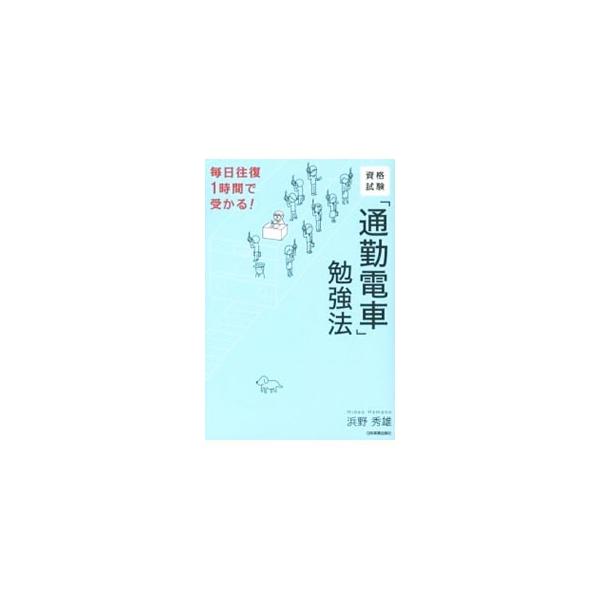 通勤電車の中は、実は勉強に適した環境。通勤電車用に教材を加工する、駅間をストップウォッチ代わりにする、電車内専用ノートのつくり方など、通勤電車の中を勉強部屋に変えるための、ムリなく続けられる工夫を紹介する。■カテゴリ：中古本■ジャンル：政治...