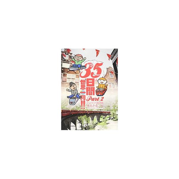 ３０日間で世界一周をした３人組が、今度は３５日間の超絶ドタバタ世界一周！　ヨーロッパ鉄道編はオランダ、スイスなどの珍道中をコミックで描く。スカパーの旅番組「行くぞ！　３０日間世界一周２週目！」をもとに単行本化。■カテゴリ：中古本■ジャンル：...