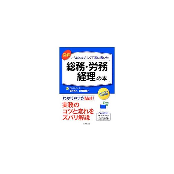 総務、労務、経理の基本的業務から、定期的に発生する業務まで、多岐にわたる仕事内容のうち利用頻度の高いものを選び、図を用いてわかりやすく解説する。取り外せる、総務・労務・経理のキーワード６８＋お役立ち資料集付き。■カテゴリ：中古本■ジャンル：...