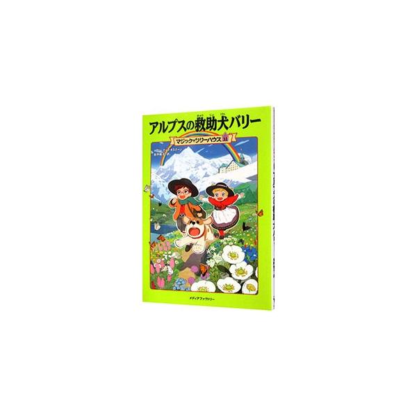 ジャックとアニーはペニーの魔法を解くために、アルプスの山へむかう。しかし、着いたとたんに雪崩にまきこまれてしまった。そこで、遭難した人を助ける救助犬に出会い…。ジャケットそでにきせかえ紙人形つき。■カテゴリ：中古本■ジャンル：料理・趣味・児...