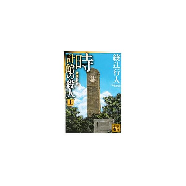 鎌倉の外れに建つ謎の館、時計館。江南孝明は、オカルト雑誌の“取材班”の一員としてこの館を訪れる。館に棲むという少女の亡霊と接触した交霊会の夜、忽然と姿を消す美貌の霊能者。訪れた９人を３日間の悪夢が襲う！■カテゴリ：中古本■ジャンル：文芸 小...