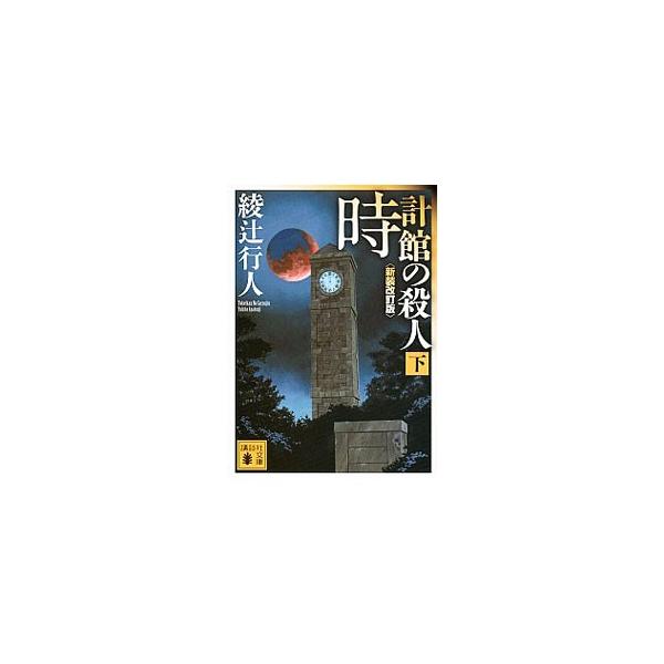 館に閉じ込められた江南たちを襲う、仮面の殺人者の恐怖。館内で惨劇が続く一方、館外では推理作家・鹿谷が、時計館主人の遺した「沈黙の女神」の詩の謎を追う。凄絶な連続殺人の果てに待ち受けるものとは？■カテゴリ：中古本■ジャンル：文芸 小説一般■出...