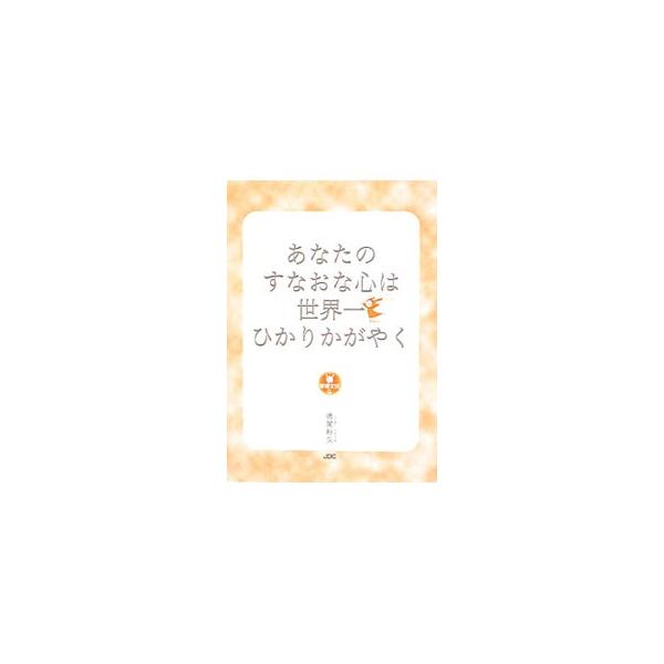 その人のスマイルの美しさは、その人の直感の強さから生まれます。その人の直感の強さは、その人のすなおなこころから生まれます。すなおなこころについてのメッセージ。■カテゴリ：中古本■ジャンル：産業・学術・歴史 超能力・心霊■出版社：ＪＤＣ出版■...