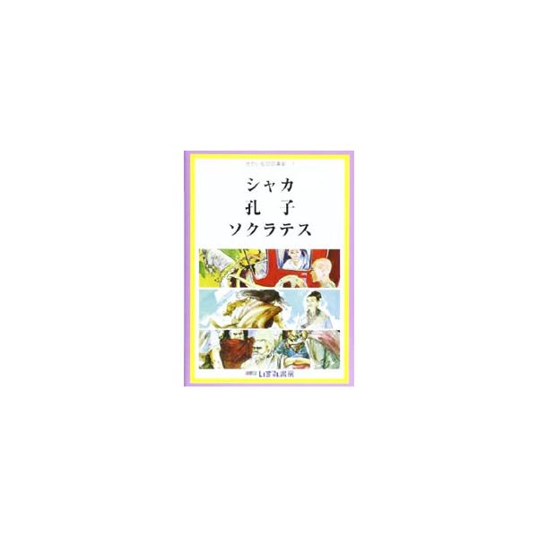 読み進めるうちに歴史の大きな流れが把握できる、小中学校の教科書に登場する総勢４１５名の伝記。夢、情熱、勇気をもち人生を切り拓いた偉人たちとの出会いの感動を贈る。１は、シャカ、孔子、ソクラテスほかを収録。■カテゴリ：中古本■ジャンル：産業・学...