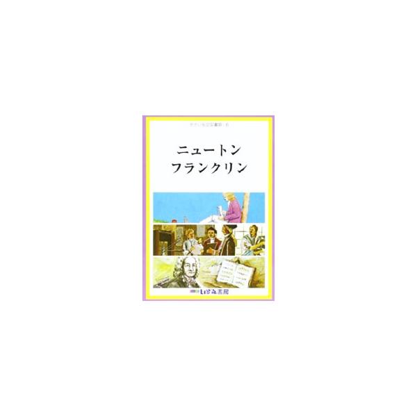 読み進めるうちに歴史の大きな流れが把握できる、小中学校の教科書に登場する総勢４１５名の伝記。夢、情熱、勇気をもち人生を切り拓いた偉人たちとの出会いの感動を贈る。６は、ニュートン、フランクリンほかを収録。■カテゴリ：中古本■ジャンル：産業・学...
