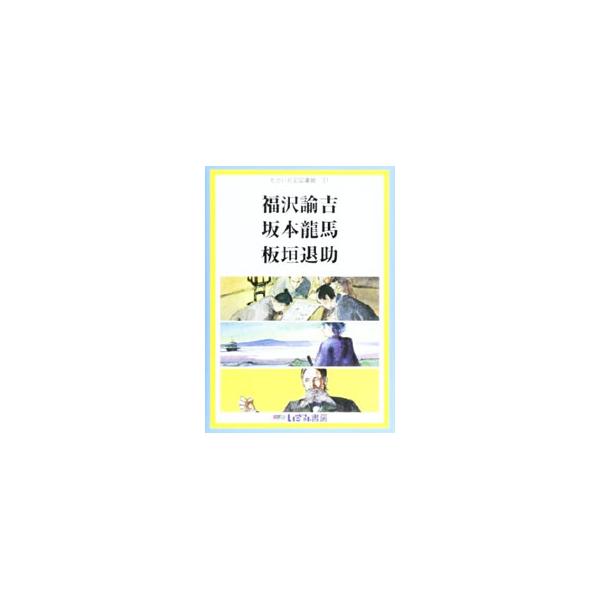 読み進めるうちに歴史の大きな流れが把握できる、小中学校の教科書に登場する総勢４１５名の伝記。夢、情熱、勇気をもち人生を切り拓いた偉人たちとの出会いの感動を贈る。３１は、福沢諭吉、坂本竜馬、板垣退助ほかを収録。■カテゴリ：中古本■ジャンル：産...