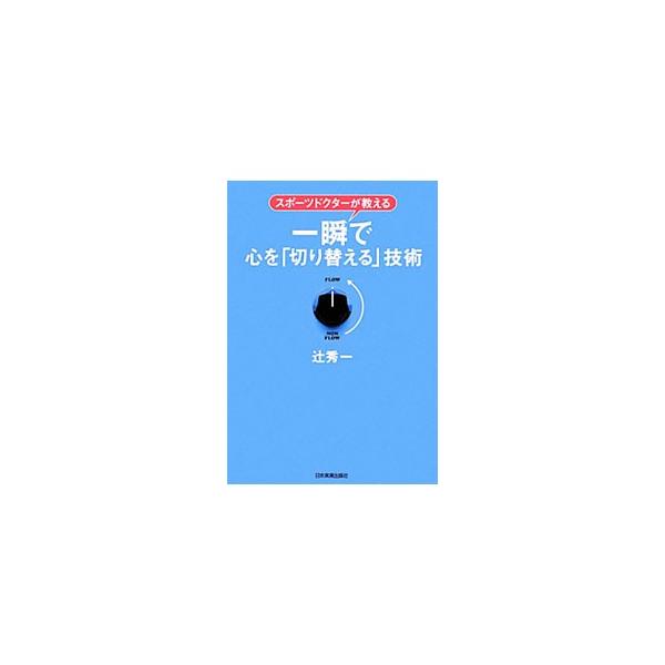 一流のスポーツ選手たちは、なぜ、どんなときでも心を切り替えて自分の最大のパフォーマンスを出せるのか？　数々のチームを勝利に導いたスポーツドクターが、最高の自分を発揮する方法を紹介する。■カテゴリ：中古本■ジャンル：ビジネス 自己啓発■出版社...