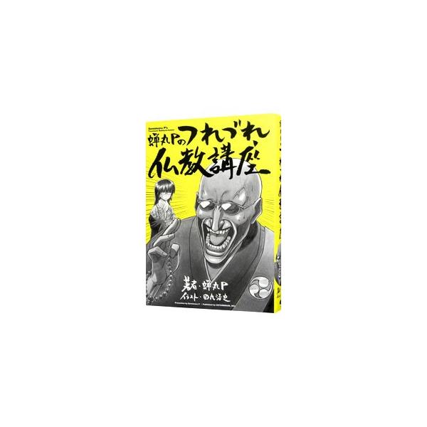 現職リアル住職がおくる異色の仏教講座。「そもそも宗教って何？」という基礎知識から仏教史、僧侶の食事、「坊主丸儲け」の真実まで、気になる疑問を徹底解説。ニコニコ動画の「仏教講座」を書籍化。■カテゴリ：中古本■ジャンル：産業・学術・歴史 仏教■...