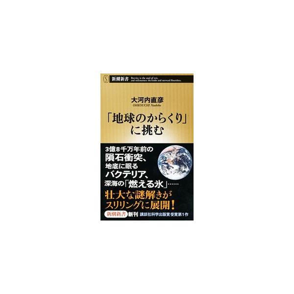 地球の定員は何人か？　なぜ人類は生き延びてこられたか？　人類とエネルギーの壮大な謎に、第一線の地球科学者が最新知見からスリリングに迫る。『新潮４５』連載を基に、改稿および改編を行ない書籍化。■カテゴリ：中古本■ジャンル：産業・学術・歴史 地...