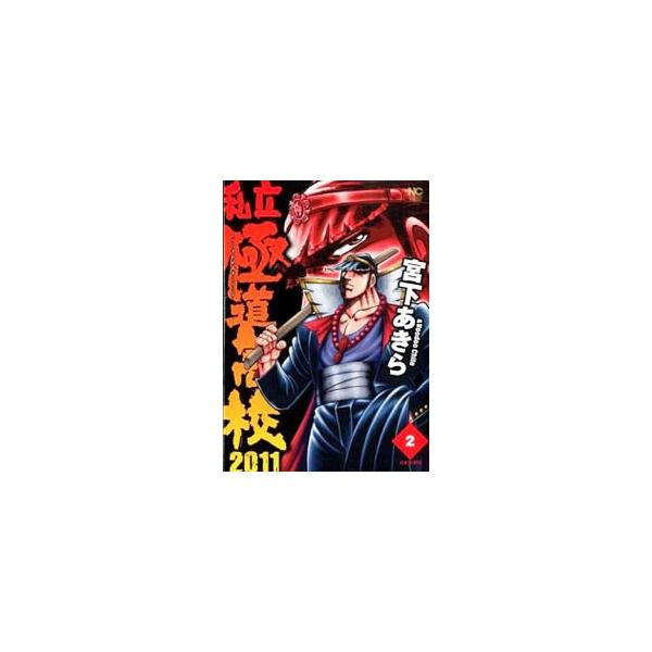 ■カテゴリ：中古コミック■ジャンル：青年■出版社：日本文芸社■掲載紙：ＮＩＣＨＩＢＵＮ　ＣＯＭＩＣＳ■本のサイズ：Ｂ６版■発売日：2012/07/28■カナ：シリツゴクドウコウコウ２０１１ ミヤシタアキラ