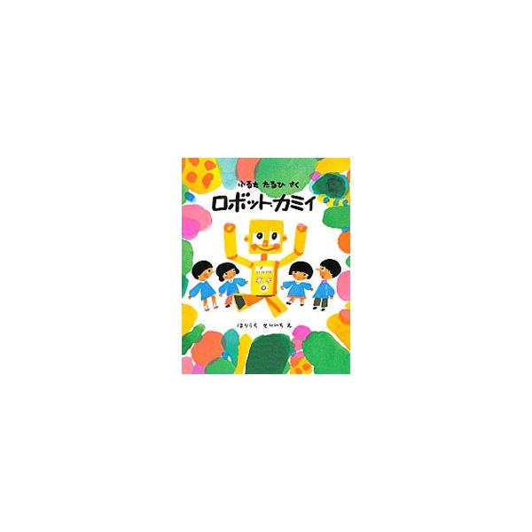 ■カテゴリ：中古本■ジャンル：料理・趣味・児童 児童読み物■出版社：福音館書店■出版社シリーズ：■本のサイズ：単行本■発売日：1970/03/10■カナ：ロボットカミイ フルタタルヒ
