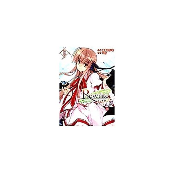 ■カテゴリ：中古コミック■ジャンル：青年■出版社：アスキー・メディアワークス■掲載紙：Ｄｅｎｇｅｋｉ　Ｃｏｍｉｃｓ■本のサイズ：Ｂ６版■発売日：2012/07/27■カナ：リライトサイドビー トウジョウサカナ