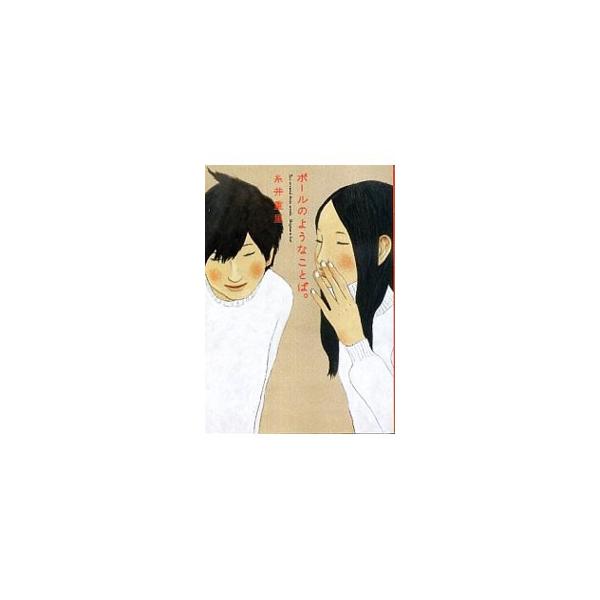 ■カテゴリ：中古本■ジャンル：文芸 エッセイ・対談■出版社：東京糸井重里事務所■出版社シリーズ：ほぼ日文庫■本のサイズ：文庫■発売日：2012/04/17■カナ：ボールノヨウナコトバ イトイシゲサト