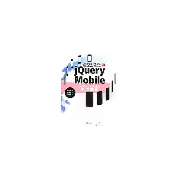 ｊＱｕｅｒｙ　Ｍｏｂｉｌｅを中心に、スマートフォンのアプリ開発のノウハウを解説。周辺ライブラリやＨＴＭＬ５　ＡＰＩとの組み合わせなども紹介する。Ａｎｄｒｏｉｄ／ｉＰｈｏｎｅ／Ｗｉｎｄｏｗｓ　Ｐｈｏｎｅ対応。■カテゴリ：中古本■ジャンル：産業...