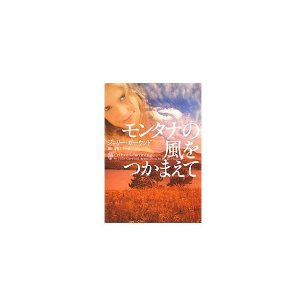 英国貴族の娘テイラーは祖母との約束のため、モンタナからやってきた男性ルーカスと結婚し、アメリカに渡る。姉の遺した子を卑劣な叔父から守るのだ。だがテイラーは偽りの婚姻と知りながらもルーカスに惹かれていき…。■カテゴリ：中古本■ジャンル：文芸 ...